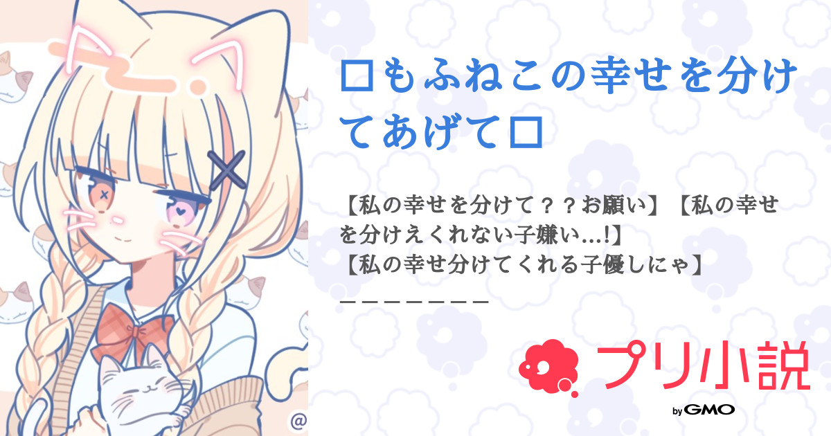 第13話：official wiki🐈🐾（🐈もふねこの幸せを分けてあげて🐾）｜無料スマホ夢小説ならプリ小説 byGMO